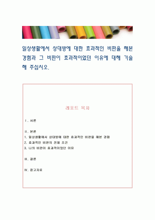 일상생활에서 상대방에 대한 효과적인 비판을 해본 경험과 그 비판이 효과적이었던 이유에 대해 기술해 주십시오.