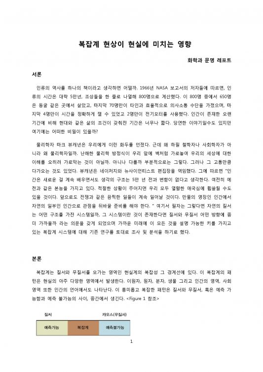〔화학과 문명〕 복잡계 현상이 현실에 미치는 영향