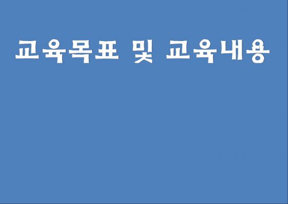 교육목표 및 교육내용