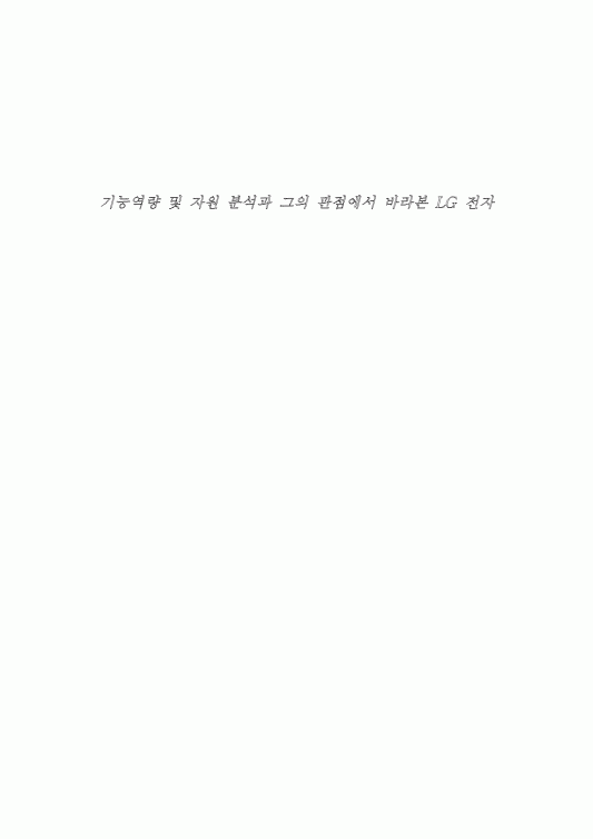 기능역량 및 자원 분석과 그의 관점에서 바라본 LG 전자