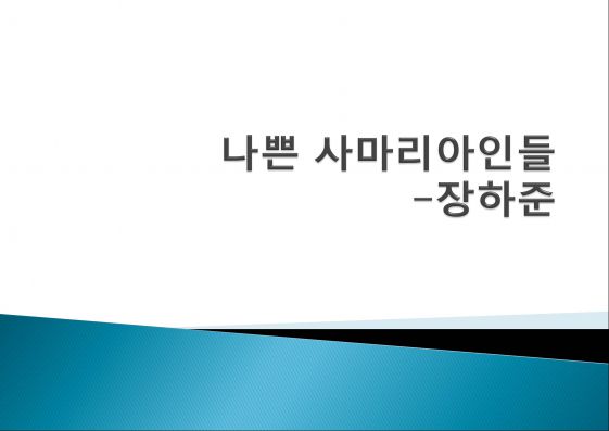 『나쁜 사마리아인들』_ 장하준 저  [분석 요약].ppt