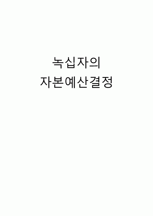 녹십자의 자본예산결정