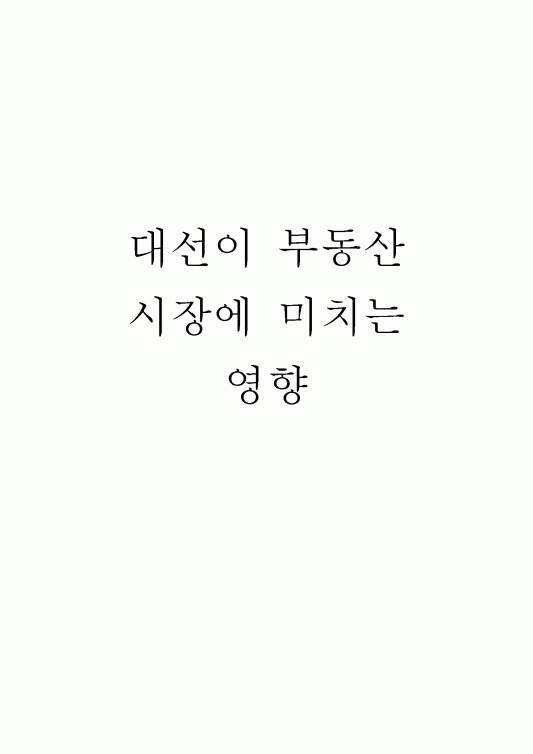 대선이 부동산 시장에 미치는 영향
