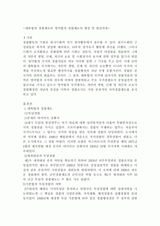 대륙법계 경찰제도와 영미법계 경찰제도의 형성 및 발전과정 - 대륙법계 경찰제도(독일경찰,프랑스경찰,일본경찰) & 영미법계 경찰제도(영국의 경찰,미국의 경찰)