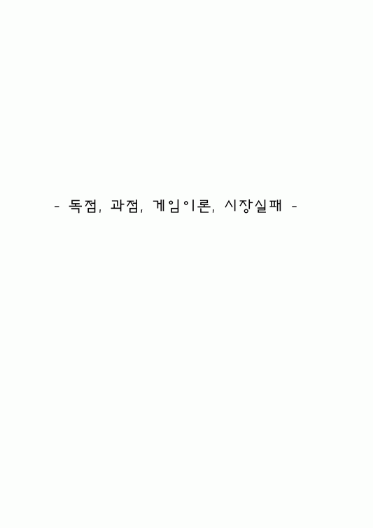 〔독점, 과점, 게임이론, 시장실패〕 독점 - graph 그려서 설명하기