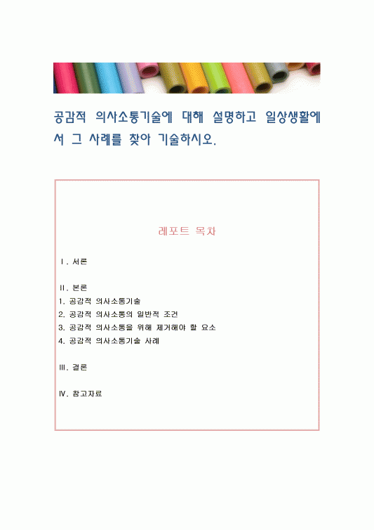 공감적 의사소통기술에 대해 설명하고 일상생활에서 그 사례를 찾아 기술.