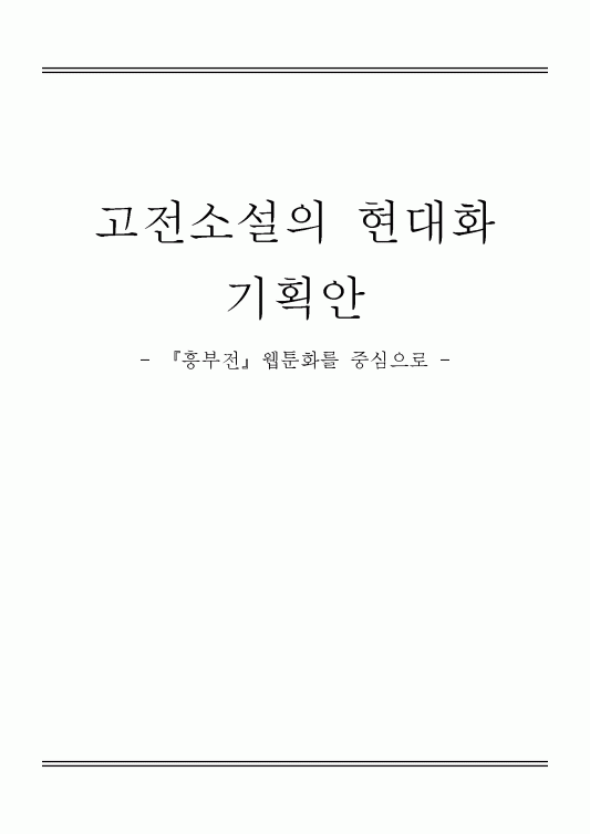 고전소설의 현대화 기획안 - 『흥부전』웹툰화를 중심으로 -