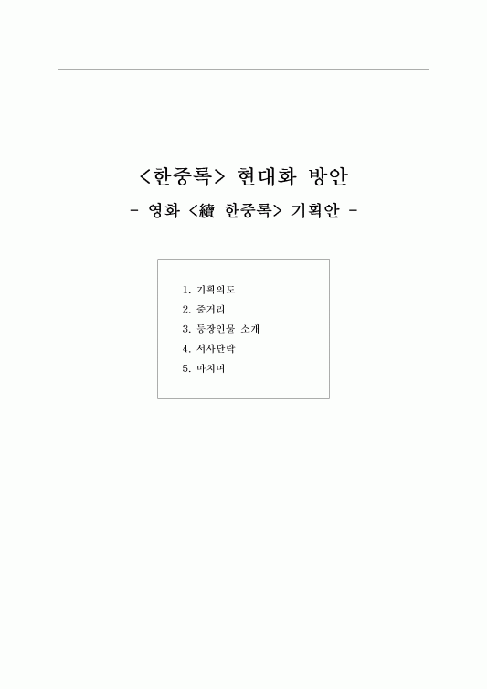 『한중록 (閑中錄) 현대화 방안』 영화 (續 한중록) 기획안 -