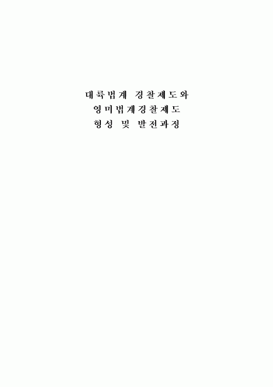 대륙법계 경찰제도와 영미법계경찰제도 형성 및 발전과정