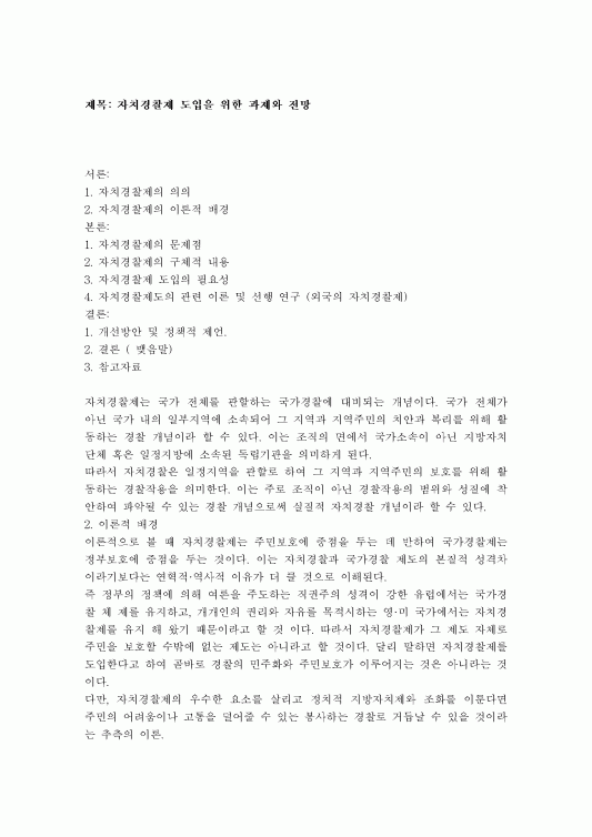 자치경찰제의 문제점 및 구체적 내용과 도입의 필요성