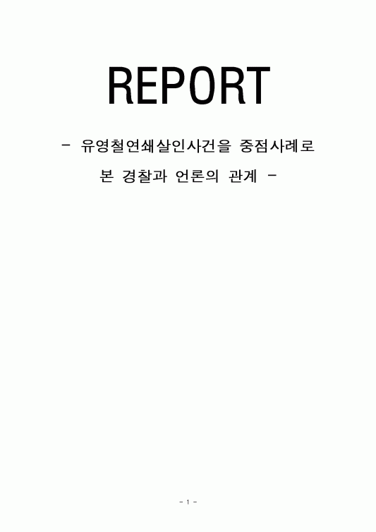 유영철 연쇄살인사건을 중점사례로 본 경찰과 언론의 관계