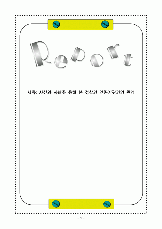 사건과 사례를 통해 본 경찰과 언론기관과의 관계 경찰 언론 관계 견해 경찰 언론 관계 사건