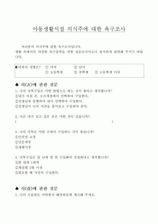 아동생활시설 의식주에 대한 욕구조사설문 및 평가통계