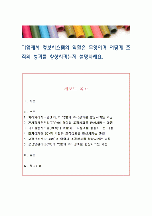 기업에서 정보시스템의 역할은 무엇이며 어떻게 조직의 성과를 향상시키는지 설명.