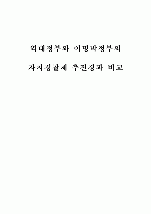 역대정부와 이명박정부의 자치경찰제 추진경과 비교 자치경찰제 장점, 자치경찰제