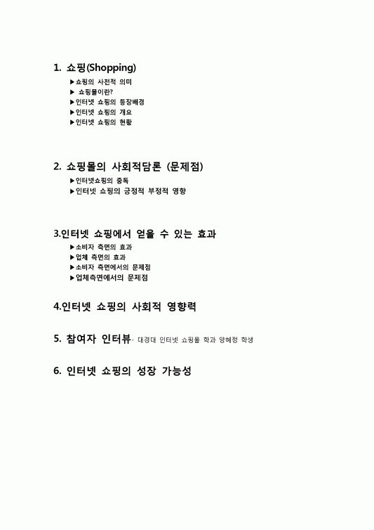 인터넷쇼핑 레포트 자료