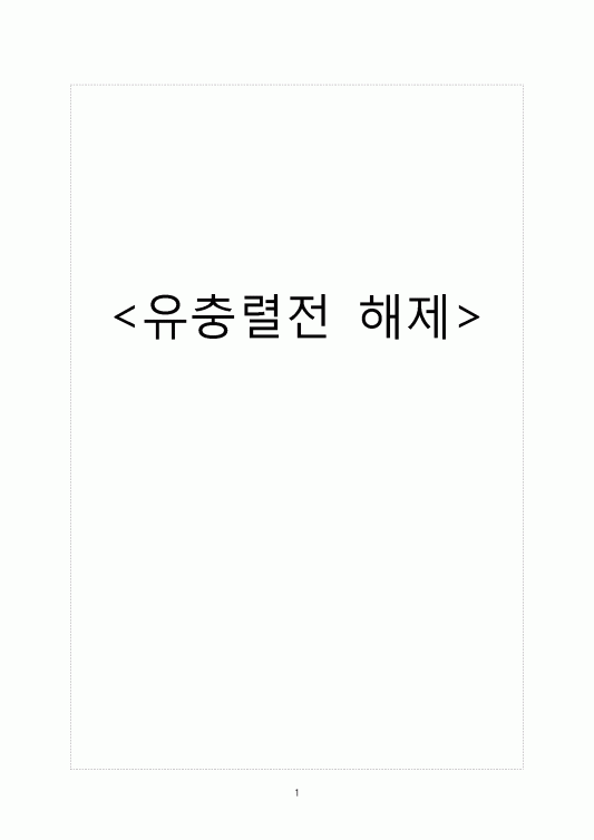 유충렬전 해제