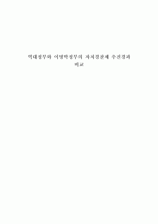 역대정부와 이명박정부의 자치경찰제 추진경과 비교 자치경찰제 의의, 자치경찰제 개념, 자치경찰제 이념