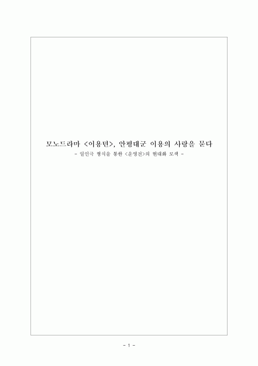 모노드라마 「이용뎐」, 안평대군 이용의 사랑을 묻다 - 일인극 형식을 통한 「운영전」의 현대화 모색 -