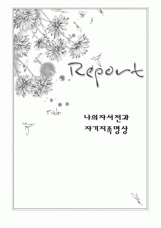 나의 자서전과 자기지족명상