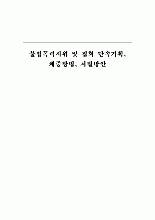 불법폭력시위 및 집회 단속기획, 채증방법, 처벌방안