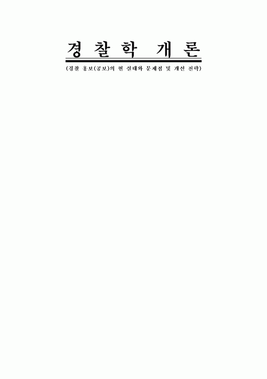 (경찰 홍보(공보)의 현 실태와 문제점 및 개선 전략)