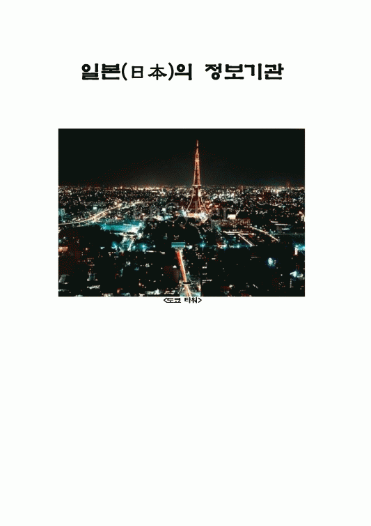 일본(日本)의 정보기관