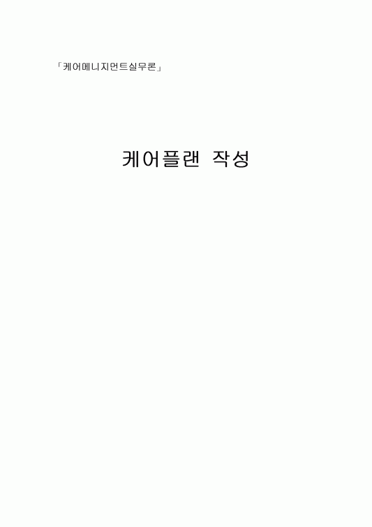 [케어메니지먼트실무론] 케어플랜 작성