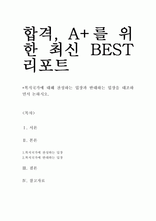 복지국가에 대해 찬성하는 입장과 반대하는 입장을 대조하면서 논하시오