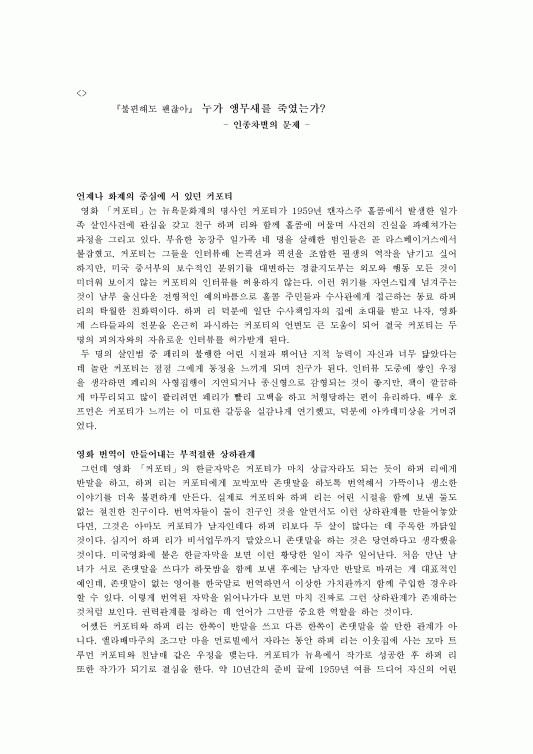 [감상문, 독후감] 『불편해도 괜찮아』 누가 앵무새를 죽였는가? - 인종차별의 문제 _ 김두식 저