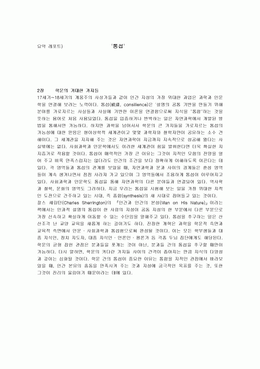 단행본 『통섭 (統攝 / Consilience)』 2장, 10장 [요약] 2장 학문의 거대한 가지들, 10장 예술과 그 해석 _ 에드워드 윌슨 (Edward Wilson) 저
