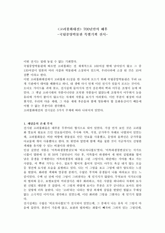 [국립중앙박물관 고려불화대전 감상문] 『고려불화대전 (高麗佛畫大展)』 700년만의 해후 - 국립중앙박물관 특별기획 전시