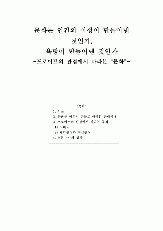 문화는 인간의 이성이 만들어낸 것인가, 욕망이 만들어낸 것인가 - 프로이트 (프로이드 / Freud)의 관점에서 바라본 “문화 (文化)” [논문형식]