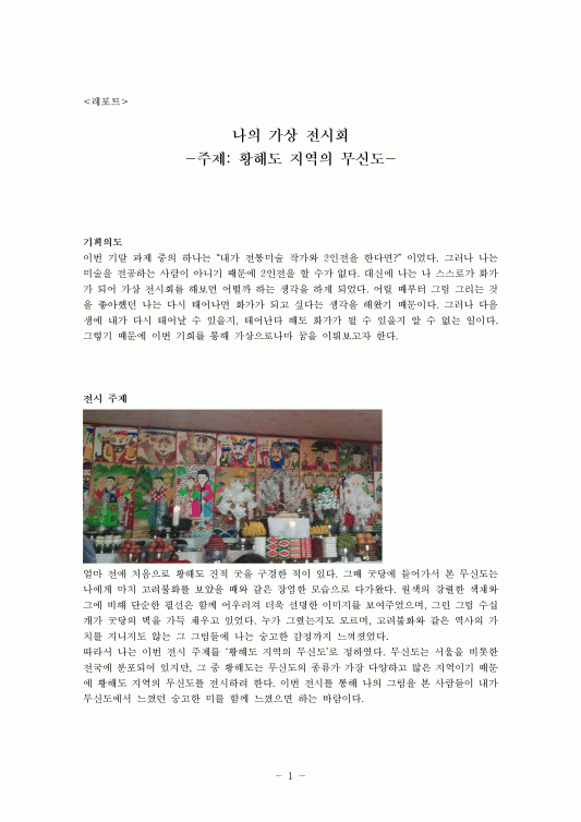 [나의 가상 전시회(특별전시회)] 「황해도 지역의 무신도」 <전시 1관>  주제: 천신(天神), <전시 2관>  주제: 지신(地神), <전시 3관>  주제: 장군(將軍)