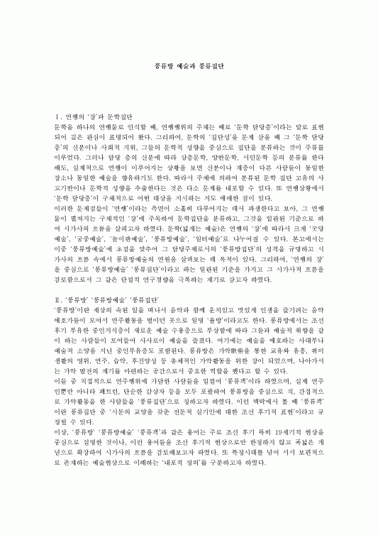 풍류방 예술과 풍류집단 [논문형식] (연행의 ‘장’과 문학집단, ‘풍류방’ ‘풍류방예술’ ‘풍류집단’, 풍류방예술, 풍류집단의 시대적 변모, 시가사적 맥락에서의 풍류방예술, 풍류집단의 의미)
