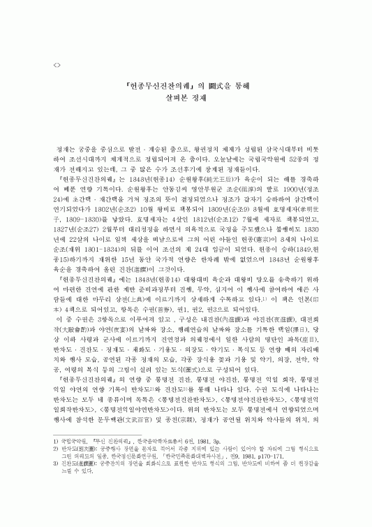 『헌종무신진찬의궤(憲宗戊申進饌儀軌)』의 도식(圖式 : 그림)을 통해 살펴본 정재 레포트