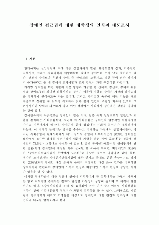 장애인 접근권에 대한 대학생의 인식과 태도조사