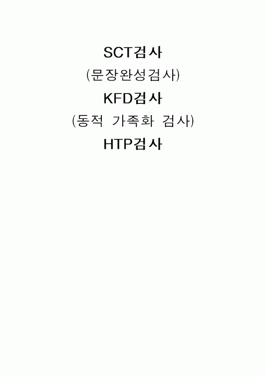 SCT검사 (문장완성검사) & KFD검사(동적 가족화 검사) & HTP검사