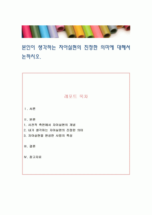 본인이 생각하는 자아실현의 진정한 의미에 대해서 논하시오.
