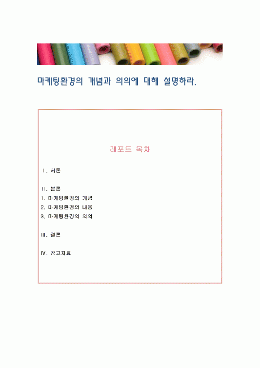 마케팅환경의 개념과 의의에 대해 설명하라.