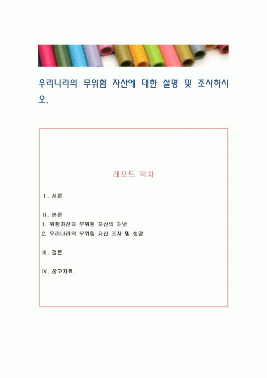 우리나라의 무위험 자산에 대한 설명 및 조사.