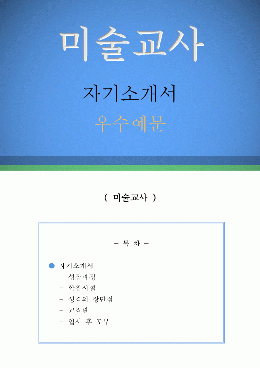 미술교사 자기소개서 우수예문(미술교사 자소서,기간제교사 자기소개서,미술선생 자기소개서,중학교교사 자소서,고등학교교사 합격예문,미술교사 우수예문,중고등학교 자소서 잘쓴예,샘플)