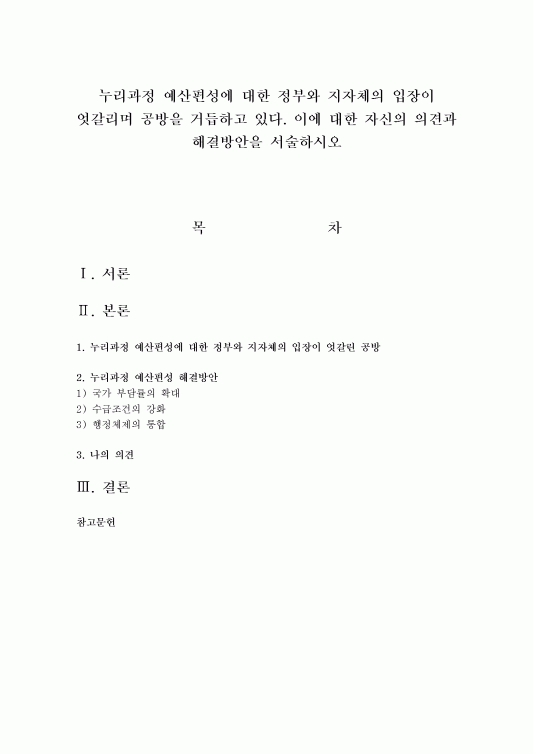 누리과정 예산편성에 대한 정부와 지자체의 입장이 엇갈리며 공방을 거듭하고 있다. 이에 대한 자신의 의견과 해결방안을 서술 [예산편성]