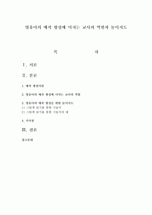 영유아의 애착 형성에 미치는 교사의 역할과 놀이지도 : 애착형성