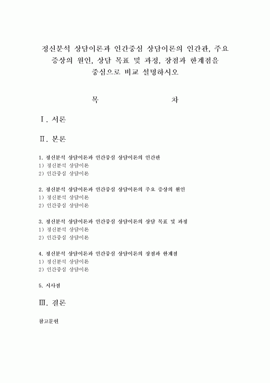 정신분석 상담이론과 인간중심 상담이론의 인간관,  주요 증상의 원인,  상담 목표 및 과정,  장점과 한계점을 중심으로 비교 설명  - 상담이론