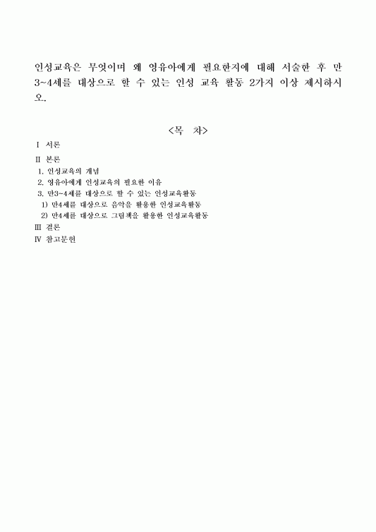인성교육은 무엇이며 왜 영유아에게 필요한지에 대해 서술한 후 만3~4세를 대상으로 할 수 있는 인성 교육 활동 2가지 이상 제시하시오.