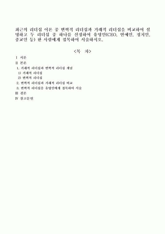 최근의 리더십 이론 중 변혁적 리더십과 거래적 리더십을 비교하여 설명하고 두 리더십 중 하나를 선정하여 유명인(CEO, 연예인, 정치인, 종교인 등) 한 사람에게 접목하여 서술하시오