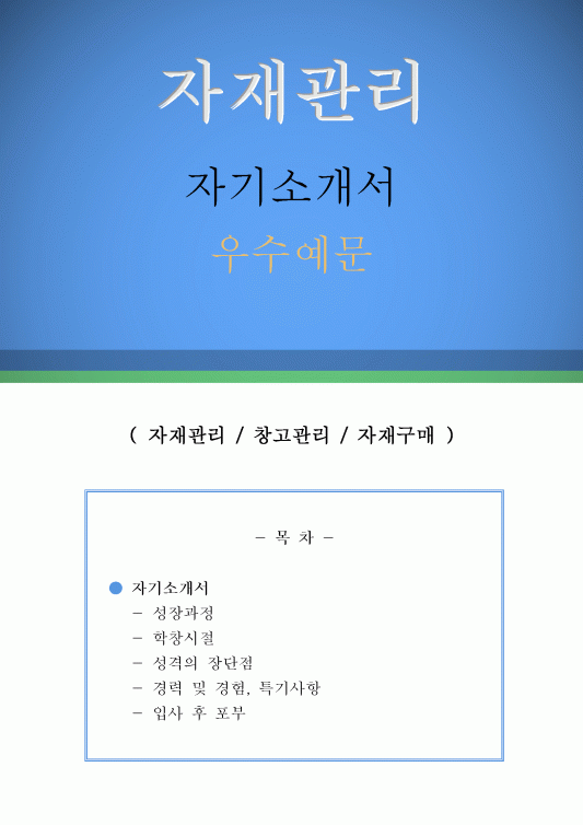 〔자재관리 자기소개서 우수예문〕 자재관리 자소서 {창고관리 자기소개서,물류관리 자기소개서,자재구매 자소서,자재관리부 합격예문,창고물류 우수예문,자재구매,창고관리 잘쓴예,자소서 샘플}