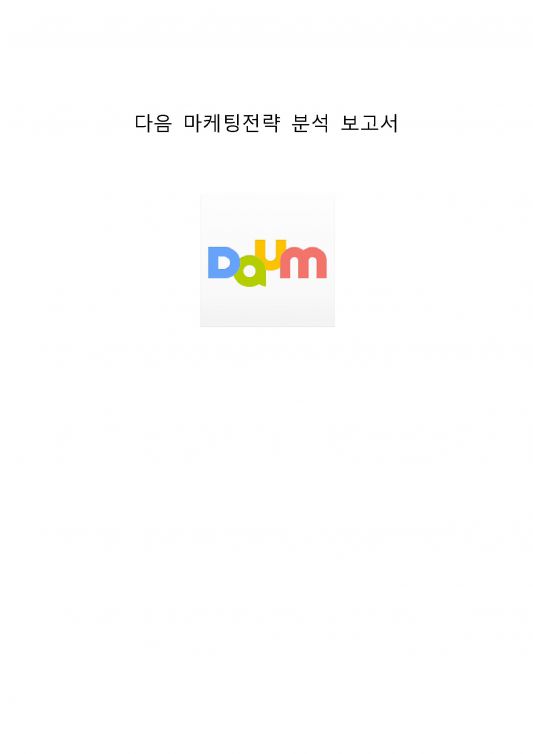다음(DAUM) 마케팅믹스 전략분석과 다음 SWOT,STP,3C분석 및 미래전망분석- 마케팅 환경 분석(PEST 분석,3C분석,핵심성공요소(KSF)) & 마케팅 전략(마케팅 목표수립,STP 분석) & 마케팅 실행전략(4P,크리에이티브)