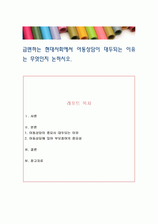 급변하는 현대사회에서 아동상담이 대두되는 이유는 무엇인지 논하시오.